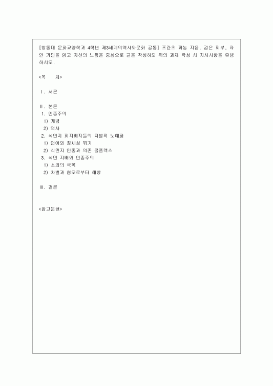 [방통대 문화교양학과 4학년 제3세계의역사와문화 공통] 프란츠 파농 지음 검은 피부 하얀 가면을 읽고 자신의 느낌을 중심으로 글을 작성하되 위의 과제 작성 시 지시사항을 유념하시오