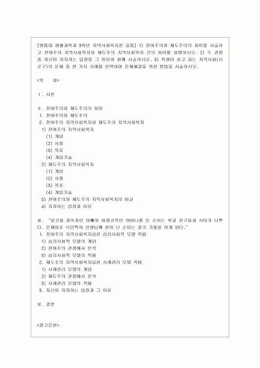 [지역사회복지론 공통] 1) 잔여주의와 제도주의의 차이를 서술하고 잔여주의 지역사회복지와 제도주의 지역사회복지 간의 차이를 설명하시오. 2) 두 관점 중 자신이 지지하는 입장을 그 이유와 함께 서술하시오. 3)