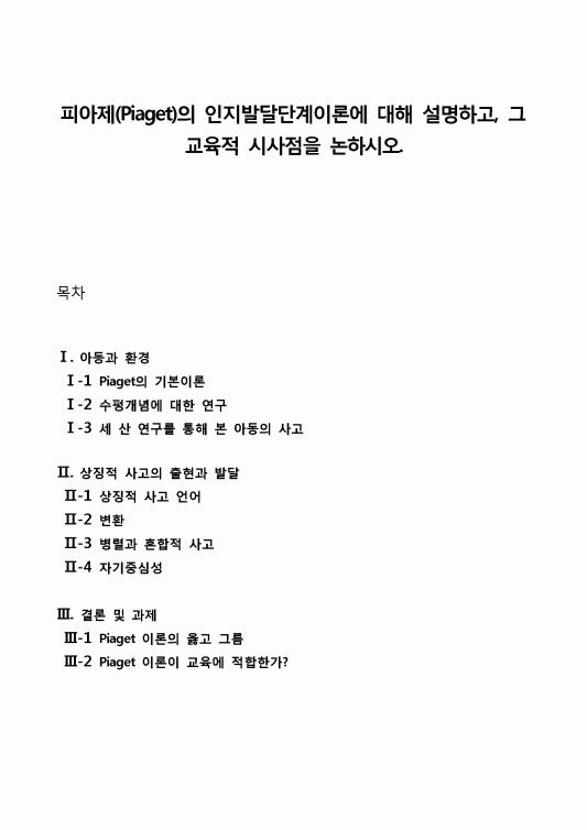 피아제(Piaget)의 인지발달단계이론에 대해 설명하고 그 교육적 시사점을 논하시오