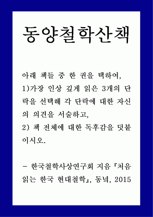 중문 = 동양철학산책 = 아래 책들 중 한 권을 택하여 가장 인상 깊게 읽은 3개의 단락을 선택해 각 단락에 대한 자신의 의견을 서술