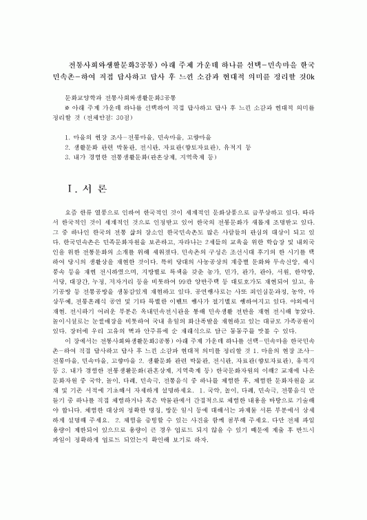 전통사회와생활문화3공통) 아래 주제 가운데 하나를 선택-민속마을 한국민속촌-하여 직접 답사하고 답사 후 느낀 소감과 현대적 의미를 정리할 것0k