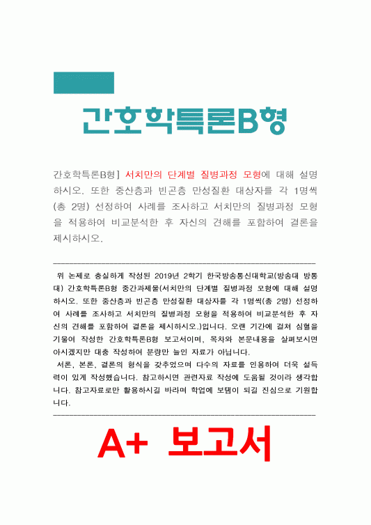 간호학특론B형) 서치만의 단계별 질병과정 모형 설명 중산층 빈곤층 만성질환 대상자 사례 서치만의 질병과정 모형 적용 비교분석 자신의 견해 포함 결론-2019년 방송대 간호학특론B형 서치만단계별질병과정모형