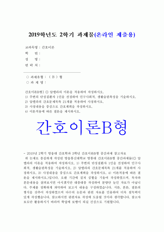 2019년 방송대 간호이론B형] 압델라의 이론을 적용하여 작성하시오 1) 주변의 만성질환자 1인 선정 2) 압델라의 간호문제목록 21개 적용 사정 3) 사정내용을 중심으로 간호계획 4) 이론적용에 따른 결론 제시 -간호이론B형 압델라이론 압델라간호문제목록21개 간호이론B형