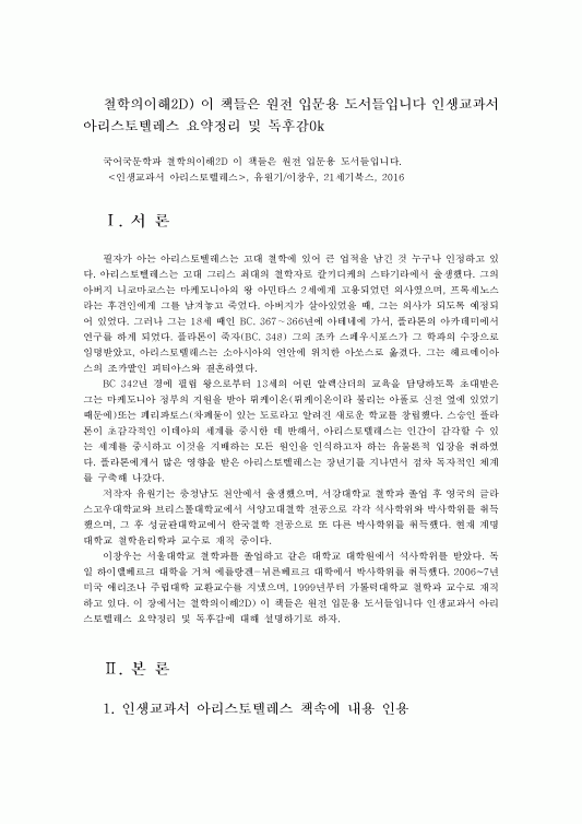 철학의이해2D) 이 책들은 원전 입문용 도서들입니다 인생교과서 아리스토텔레스 요약정리 및 독후감0k