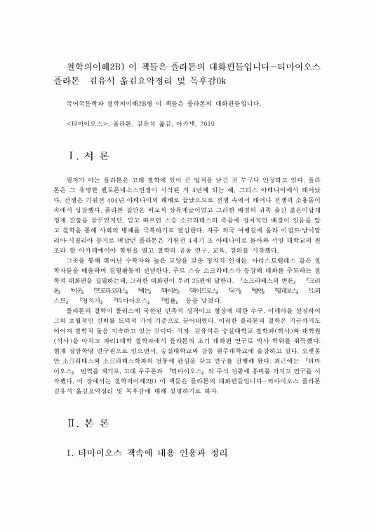 철학의이해2B) 이 책들은 플라톤의 대화편들입니다-티마이오스 플라톤  김유석 옮김요약정리 및 독후감0k
