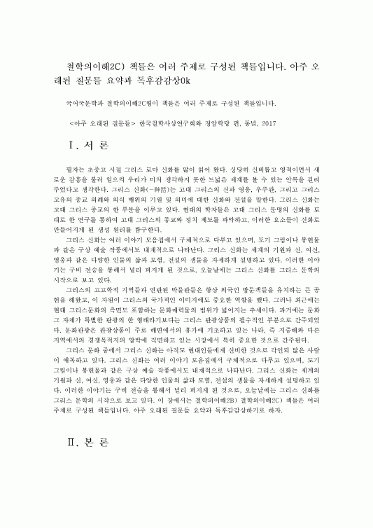철학의이해2C) 책들은 여러 주제로 구성된 책들입니다 아주 오래된 질문들 요약과 독후감감상0k