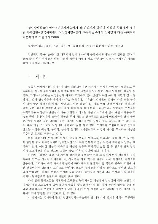 성사랑사회4E) 일반적인역사서술에서 잘 다뤄지지 않거나 사회의 주류에서 벗어난 사회집단-한국사회에서 여성성차별-골라 그들의 삶속에서 성차별과 다른 사회적격차분석하고 서술하시오0KK