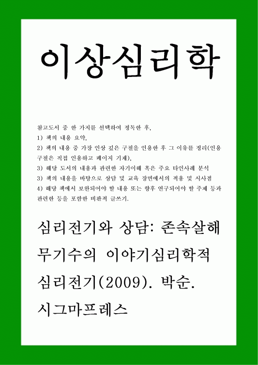 교육 = 이상심리학 = 심리전기와 상담 존속살해 무기수의 이야기심리학적 심리전기(2009)