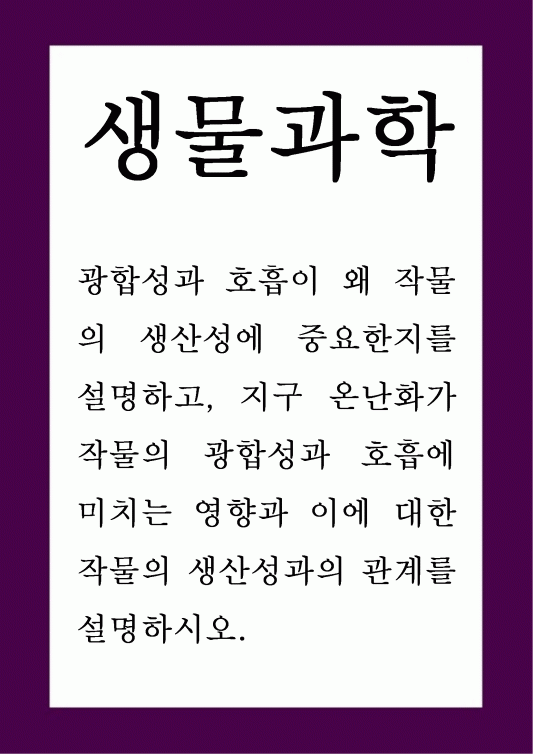 농학 = 생물과학 = 광합성과 호흡이 왜 작물의 생산성에 중요한지를 설명