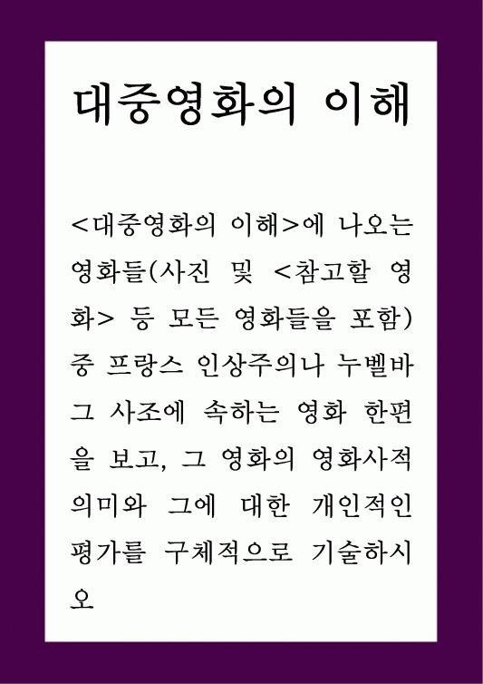 일본, 대중영화의이해 - 본 교재 대중영화의 이해에 나오는 영화들(사진 및 참고할 영화 등 모든 영화들을 포함) 중 프랑스 인상주의나 누벨바그 사조