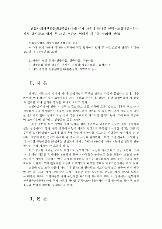 전통사회와생활문화3공통) 아래 주제 가운데 하나를 선택-고향마을-하여 직접 답사하고 답사 후 느낀 소감과 현대적 의미를 정리할 것00