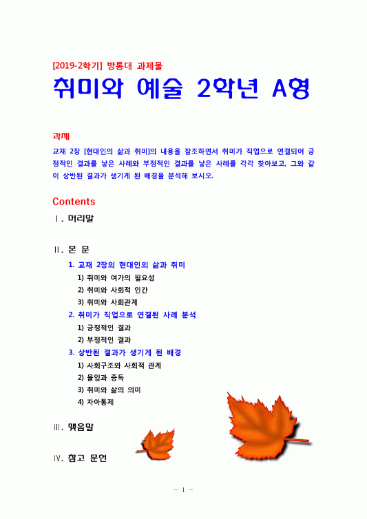 [2019 취미와 예술2A][출처표기] 교재 2장 [현대인의 삶과 취미]의 내용을 참조하면서 취미가 직업으로 연결되어 긍정적인 결과를 낳은 사례와 부정적인 결과를 낳은 사례를 각각 찾아보고 그와 같이 상반된 결과가 생기게 된 배경을 분석해 보시오