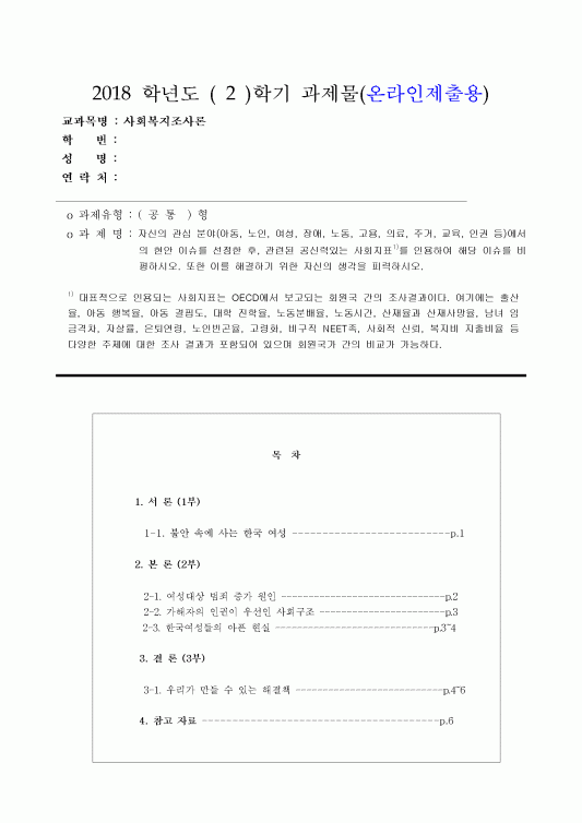 자신의 관심 분야(아동, 노인, 여성, 장애, 노동, 고용, 의료, 주거, 교육, 인권 등)에서 의 현안 이슈를 선정한 후, 관련된 공신력있는 사회지표1)를 인용하여 해당 이슈를 비 평하시오. 또한 이를 해결하기 위한 자신의 생각을 피력하시오.