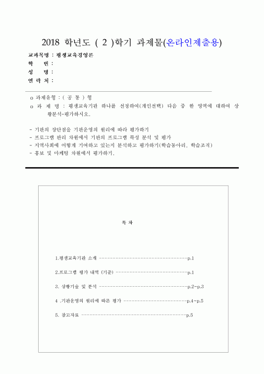 평생교육기관 하나를 선정하여(개인선택) 다음 중 한 영역에 대하여 상황분석 평가하시오.