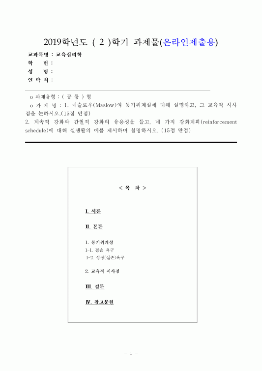 매슬로우(Maslow)의 동기위계설에 대해 설명하고, 그 교육적 시사점을 논하시오