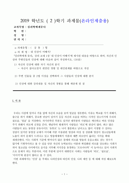 내 인상이 어때서? 심리학에게 묻다강의 교재 1장 ‘내 인상이 어때서’에 제시된 내용을 바탕으로 하여, 자신의 인상과 주변인들의 인상에 대해 다음과 같이 작성하시오.