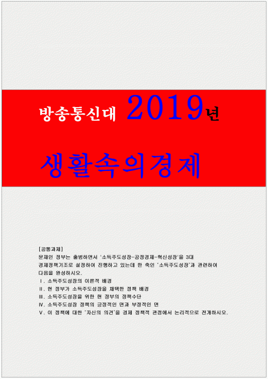 2019년 생활속의경제)문재인 정부는 출범하면서 소득주도성장-공정경제-혁신성장을 3대 경제정책기조로 설정하여 진행하고 있는데 한 축인 ‘소득주도성장’과 관련하여 다음을 완성하시오 생활속의경제