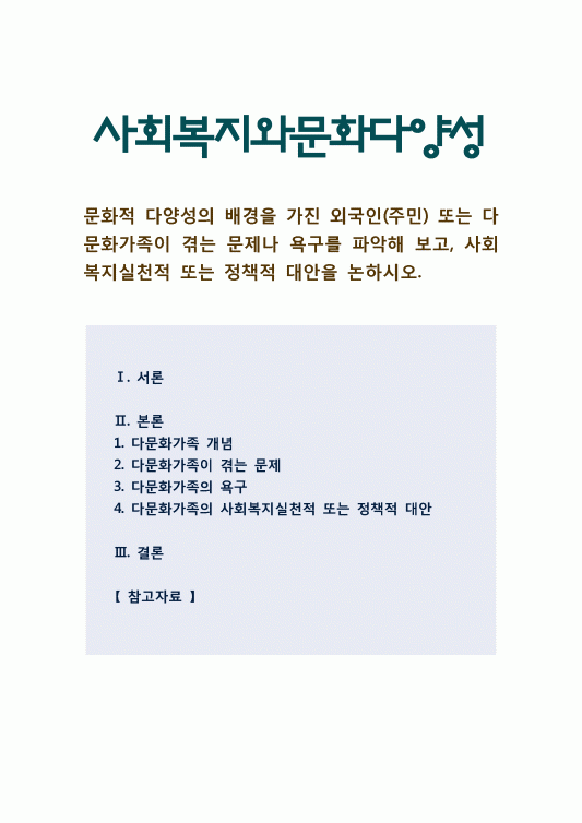 [사회복지와문화다양성] 문화적 다양성의 배경을 가진 외국인(주민) 또는 다문화가족이 겪는 문제나 욕구를 파악해 보고 사회복지실천적 또는 정책적 대안을 논하시오