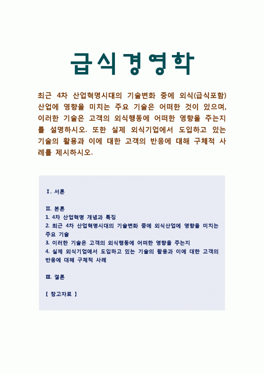 [급식경영학] 4차 산업혁명시대의 기술변화 중에 외식(급식포함)산업에 영향을 미치는 주요 기술 고객의 외식행동 영향 실제 외식기업 도입하고 있는 기술의 활용 고객의 반응 사례