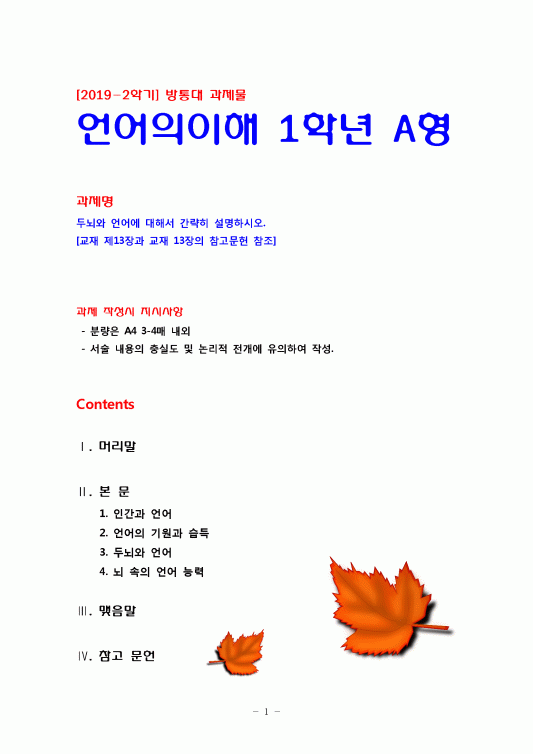 [2019 언어의이해1A] 두뇌와 언어에 대해서 간략히 설명하시오 [교재 제13장과 교재 13장의 참고문헌 참조]