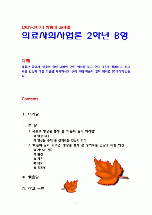 [2019 의료사회사업론2B] 유튜브 등에서 ‘아픔이 길이 되려면’ 관련 영상을 보고 주요 내용을 정리하고 정의로운 건강에 대한 의견을 제시하시오 [책 5회] 아픔이 길이 되려면 (초대작가김승섭)’