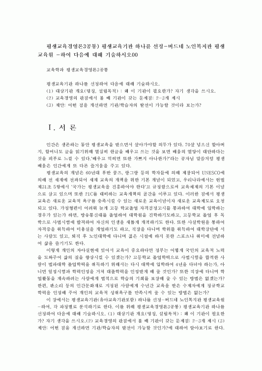 평생교육경영론3공통) 평생교육기관 하나를 선정-버드네 노인복지관 평생교육원 -하여 다음에 대해 기술하시오00  교육학과 평생교육경영론3공통  평생교육기관 하나를 선정하여 다음에 대해 기술하시오  (1) 대상기관 개요(명칭 설립목적)  왜 이 기관이 필요한가? 자기 생각을 쓰시오 (2) 교육경영의 관점에서 볼 때 기관이 갖는 문제점 2-3개 제시 (