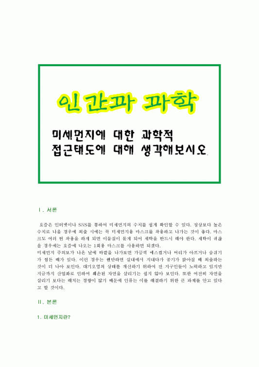 [인간과과학 2019] 미세먼지에 대한 과학적 접근태도에 대해 생각해보시오
