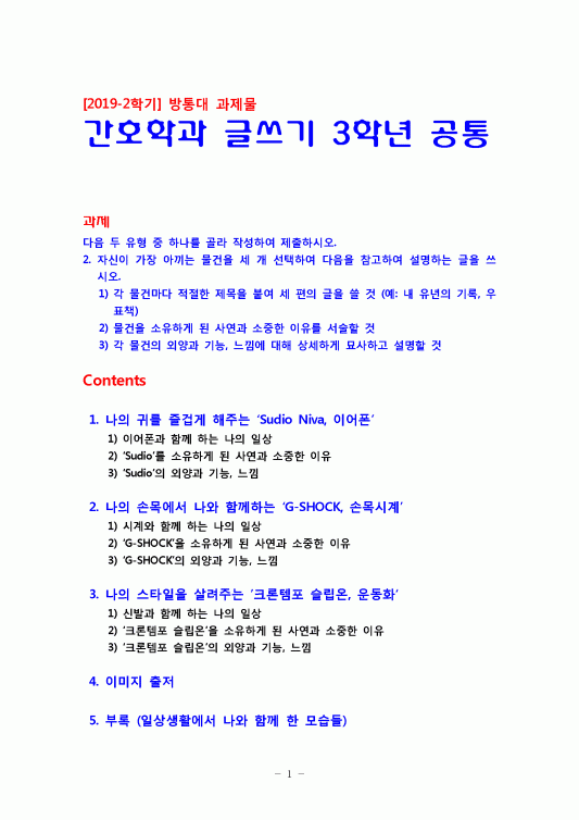 [2019 글쓰기3공통][2번 선정] 자신이 가장 아끼는 물건을 세 개 선택하여 다음을 참고하여 설명하는 글을 쓰시오 1)각 물건마다 적절한 제목을 붙여 세 편의 글을 쓸 것 2)물건을 소유하게 된 사연과 소중한 이유 3)각 물건의 외양과 기능 느낌