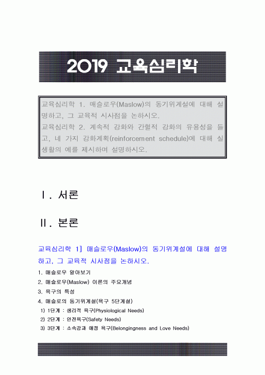 교육심리학]1) 매슬로우의 동기위계설 설명 매슬로우동기위계설 교육적 시사점 2) 계속적 강화와 간헐적 강화의 유용성 네 가지 강화계획 실생활의 예 -교육심리학 계속적강화와 간헐적강화 유용성