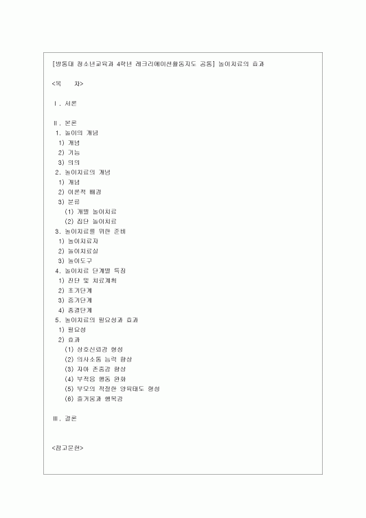 [방통대 청소년교육과 4학년 레크리에이션활동지도 공통] 놀이치료의 효과