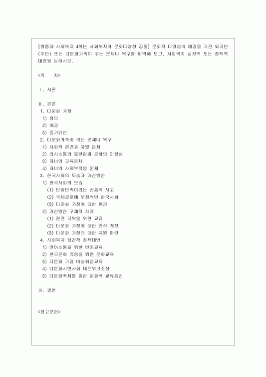 [사회복지학과] [방통대 사회복지 4학년 사회복지와 문화다양성 공통] 문화적 다양성의 배경을 가진 외국인(주민) 또는 다문화가족이 겪는 문제나 욕구를 파악해 보고 사회복지 실천적 또는 정책적 대안을 논하시오