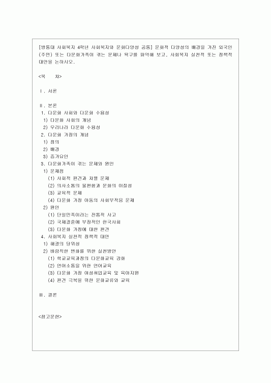 [방통대 사회복지 4학년 사회복지와 문화다양성 공통] 문화적 다양성의 배경을 가진 외국인(주민) 또는 다문화가족이 겪는 문제나 욕구를 파악해 보고 사회복지 실천적 또는 정책적 대안을 논하시오