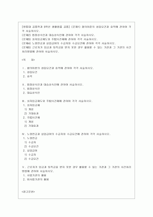 [방통대 공통학과 3학년 생활법률 공통] (문제1) 협의이혼의 성립요건과 효력에 관하여 각각 서술하시오