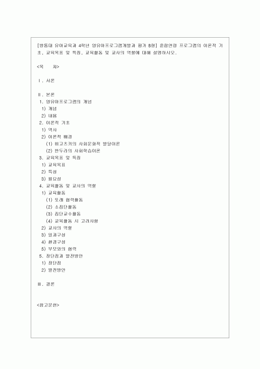 [방통대 유아교육과 4학년 영유아프로그램개발과 평가 B형] 혼합연령 프로그램의 이론적 기초 교육목표 및 특징 교육활동 및 교사의 역할에 대해 설명하시오