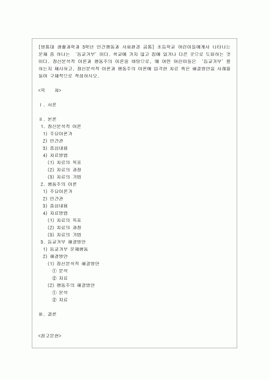 [생활과학과(가정복지)] [방통대 생활과학과 3학년 인간행동과 사회환경 공통] 초등학교 어린이들에게서 나타나는 문제 중 하나는 ‘등교거부’이다 학교에 가지 않고 집에 있거나 다른 곳으로 도피하는 것이다