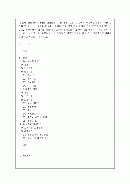 [방통대 생활과학과 3학년 인간행동과 사회환경 공통] 초등학교 어린이들에게서 나타나는 문제 중 하나는 ‘등교거부’이다 학교에 가지 않고 집에 있거나 다른 곳으로 도피하는 것이다