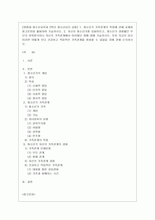 [방통대 청소년교육과 2학년 청소년심리 공통] 1 청소년기 가족관계의 특징에 관해 교재와 참고문헌을 활용하여 기술하시오