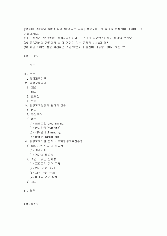 [방통대 교육학과 3학년 평생교육경영론 공통] 평생교육기관 하나를 선정하여 다음에 대해 기술하시오