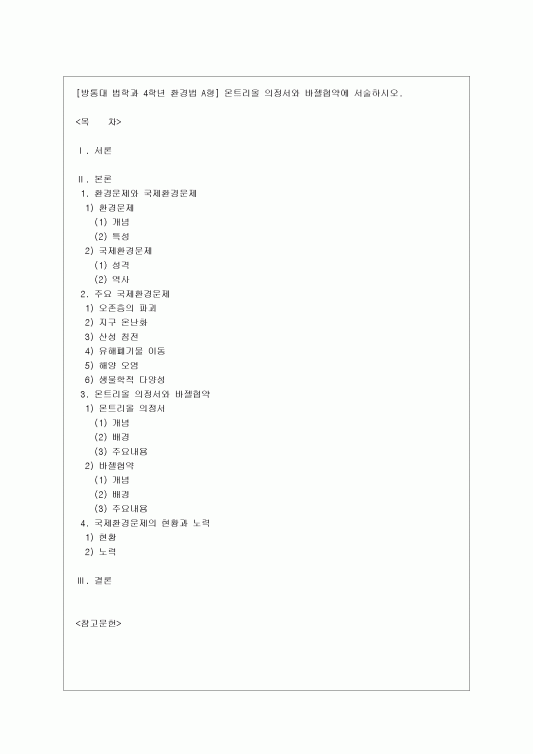 [방통대 법학과 4학년 환경법 A형] 몬트리올 의정서와 바젤협약에 서술하시오