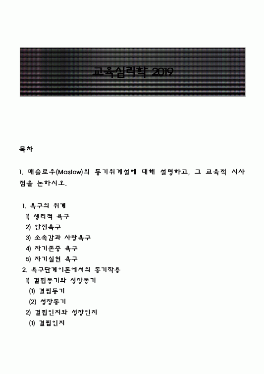 [교육심리학] 매슬로우의 동기위계설 계속적 강화와 간헐적 강화 강화계획 실생활의 예