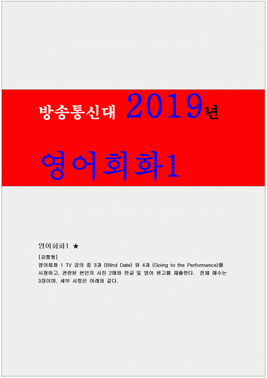 영어회화1 2019년]TV 강의 중 3과 (Blind Date) 와 4과 (Going to the Performance)를 시청하고 영어회화1 관련된 본인의 사진 2매와 한글 및 영어 원고를 제출한다 영어회화1