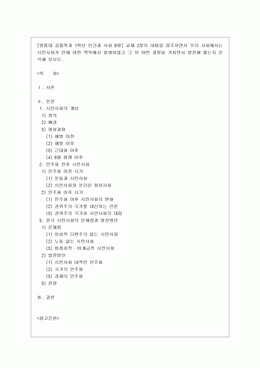 [방통대 공통학과 1학년 인간과 사회 B형] 교재 2장의 내용을 참조하면서 우리 사회에서는 시민사회가 언제 어떤 맥락에서 발생하였고 그 뒤 어떤 과정을 거치면서 발전해 왔는지 분석해 보시오