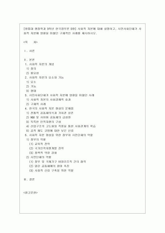 [방통대 행정학과 3학년 한국정부론 D형] 사회적 자본에 대해 설명하고 시민사회단체가 사회적 자본에 영향을 미쳤던 구체적인 사례를 제시하시오
