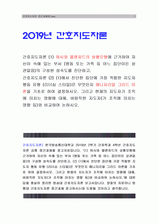 간호지도자론] 1) 허시블랜차드상황모형에 근거하여 자신이 속해있는 부서 구성원 성숙도 진단 -허시와 블랜차드의 상황모형 2) 적합한 지도자 행동 유형 매니지리얼그리드이론 기초 결정