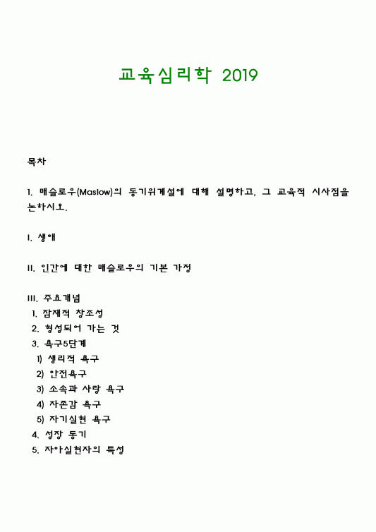 2019교육심리학) 매슬로우의 동기위계설 계속적 강화와 간헐적 강화의 유용성 네 가지 강화계획에 대해 실행활의 예