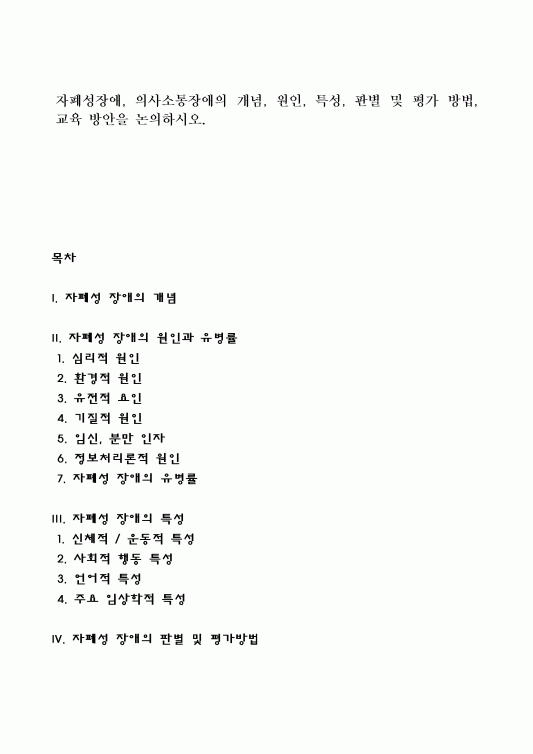 특수교육학개론) 자폐성장애 의사소통장애의 개념 원인 특성 판별 및 평가방법 교육방안을 논의하시오