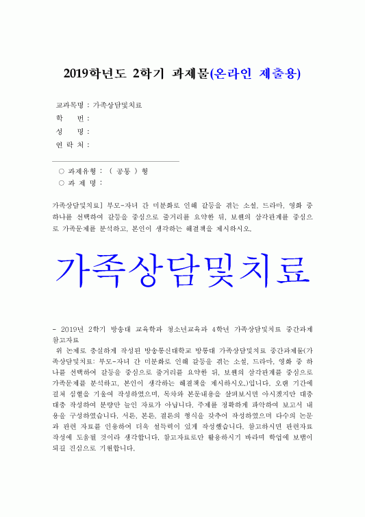 2019년 방송대 가족상담및치료] 부모-자녀 간 미분화로 인해 갈등을 겪는 소설 드라마 영화 중 하나 줄거리 요약 보웬의 삼각관계를 중심으로 가족문제 분석 본인이 생각하는 해결책