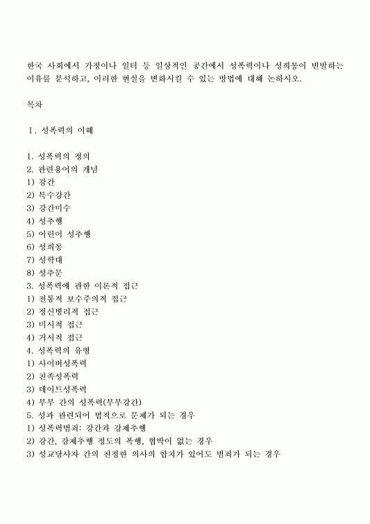 한국 사회에서 가정이나 일터 등 일상적인 공간에서 성폭력이나 성희롱이 빈발하는 이유를 분석하고 이러한 현실을 변화시킬 수 있는 방법에 대해 논하시오