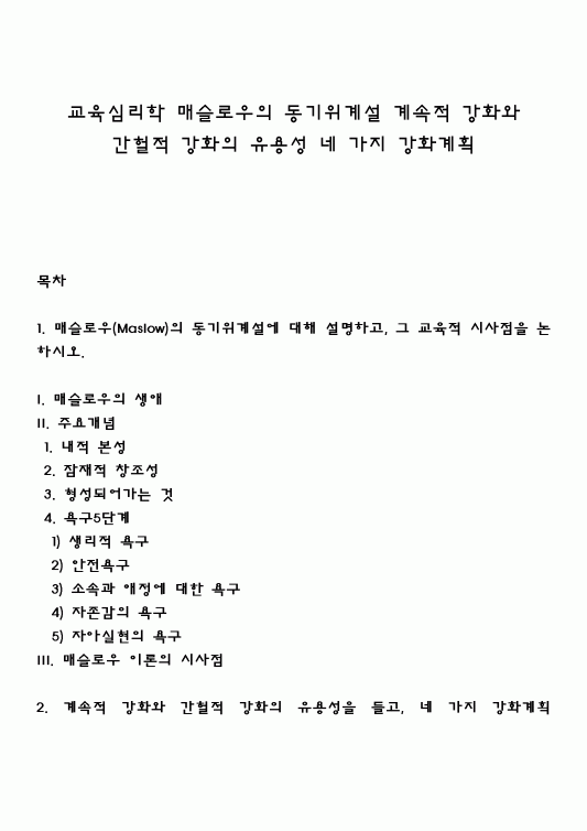 교육심리학 매슬로우의 동기위계설 계속적 강화와 간헐적 강화의 유용성 네 가지 강화계획