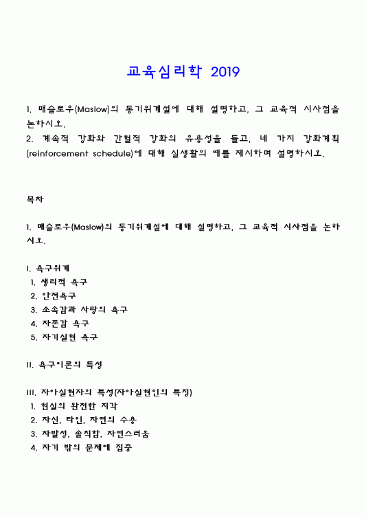교육심리학2019 매슬로우(Maslow)의 동기위계설에 대해 설명하고 그 교육적 시사점을 논하시오